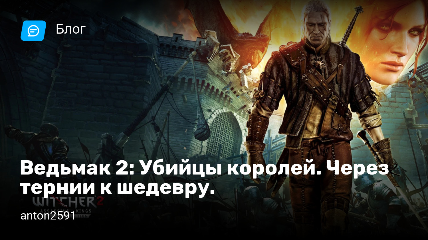 Ведьмак 2: Убийцы королей. Через тернии к шедевру. | StopGame