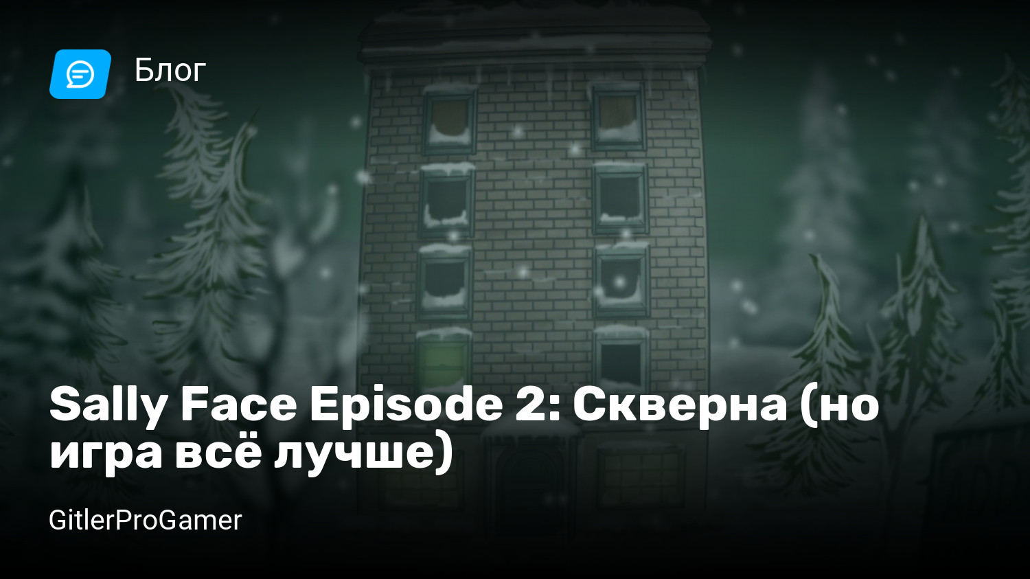 Sally Face Episode 2: Скверна (но игра всё лучше) | StopGame
