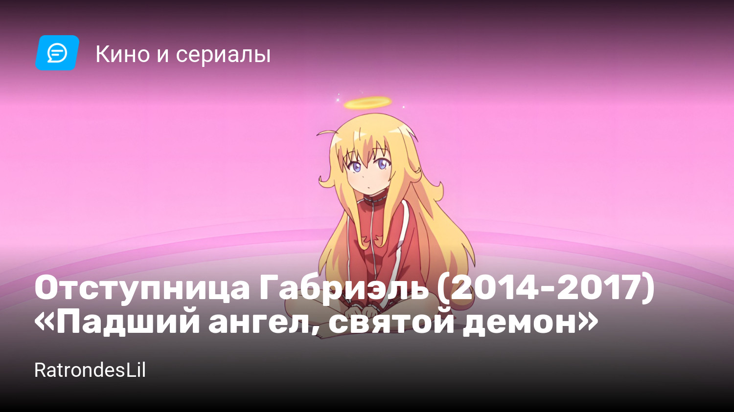 Отступница Габриэль (2014-2017) «Падший ангел, святой демон» | StopGame