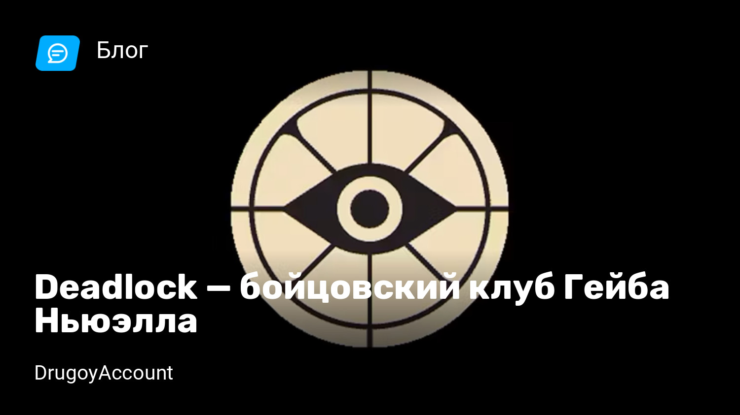 Deadlock — бойцовский клуб Гейба Ньюэлла | StopGame