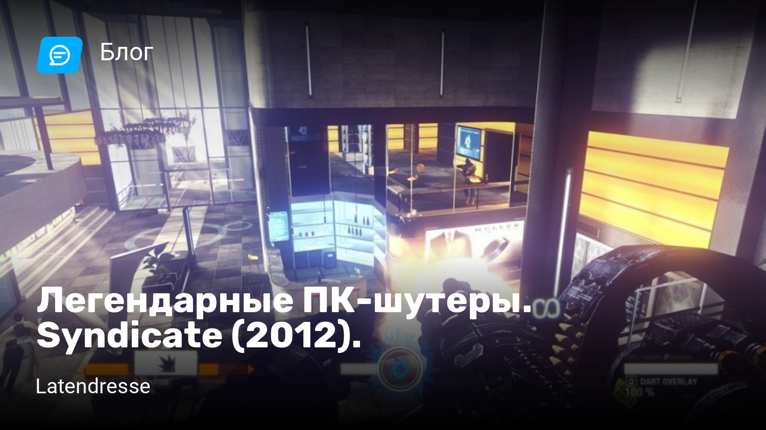 Легендарные ПК-шутеры. Syndicate (2012). | StopGame