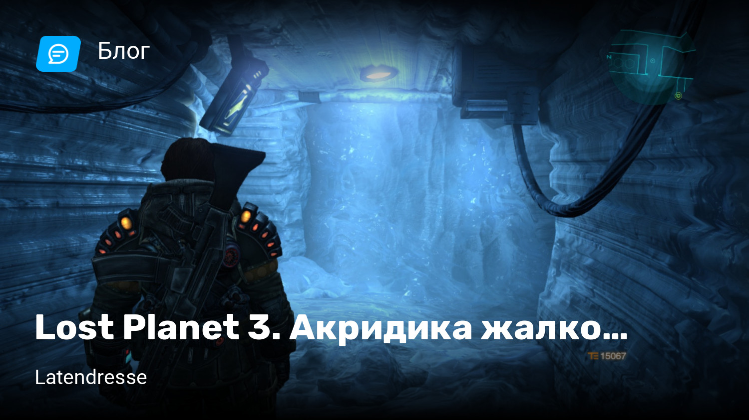 Lost Planet 3. Акридика жалко… | StopGame