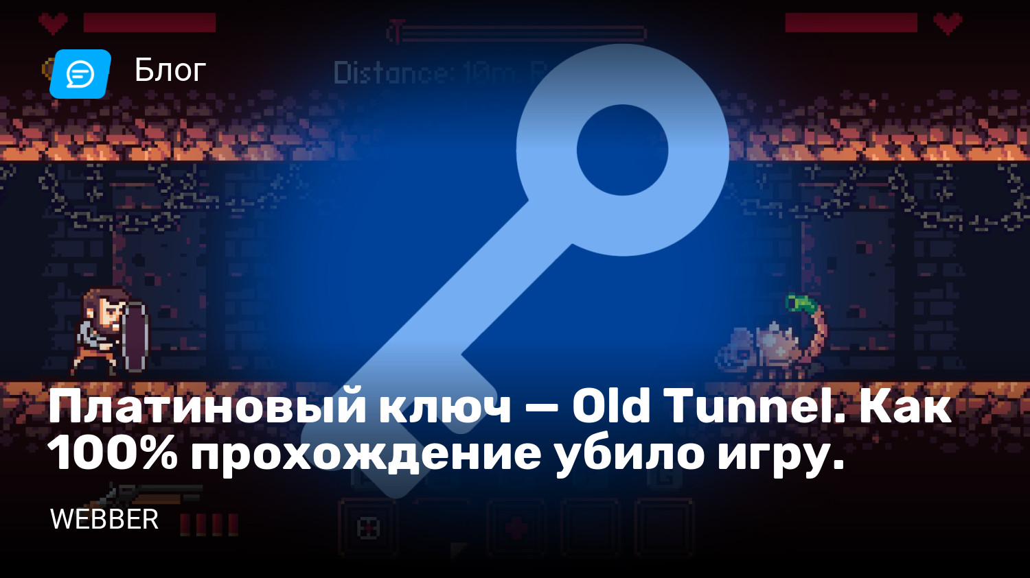 Платиновый ключ — Old Tunnel. Как 100% прохождение убило игру. | StopGame