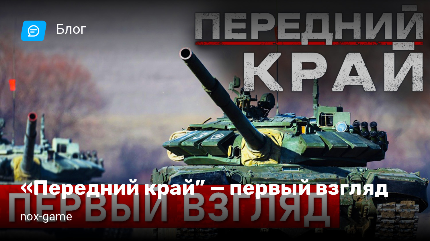 «Передний край” — первый взгляд | StopGame