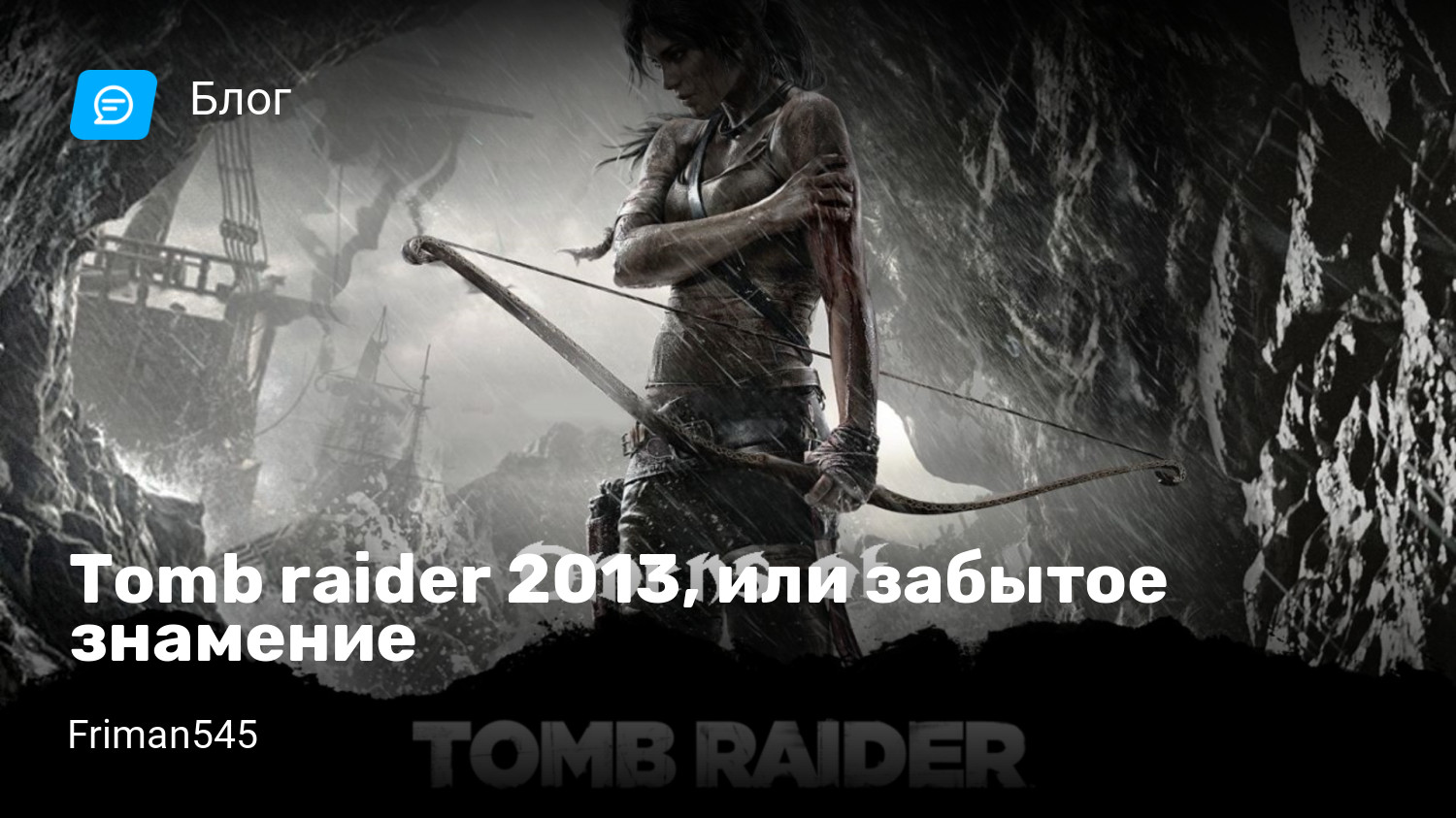 Tomb raider 2013, или забытое знамение | StopGame