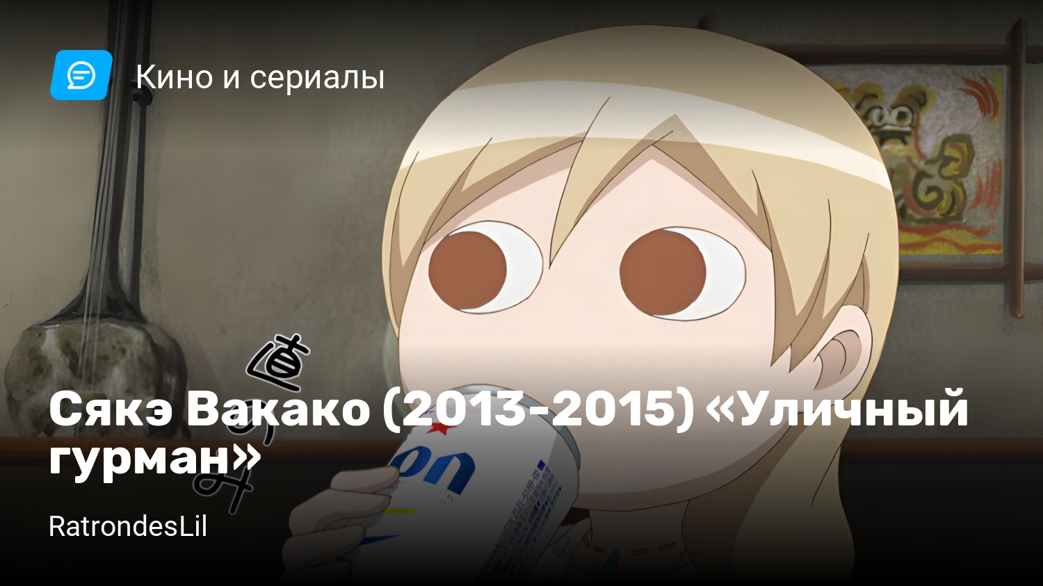 Сякэ Вакако (2013-2015) «Уличный гурман» | StopGame