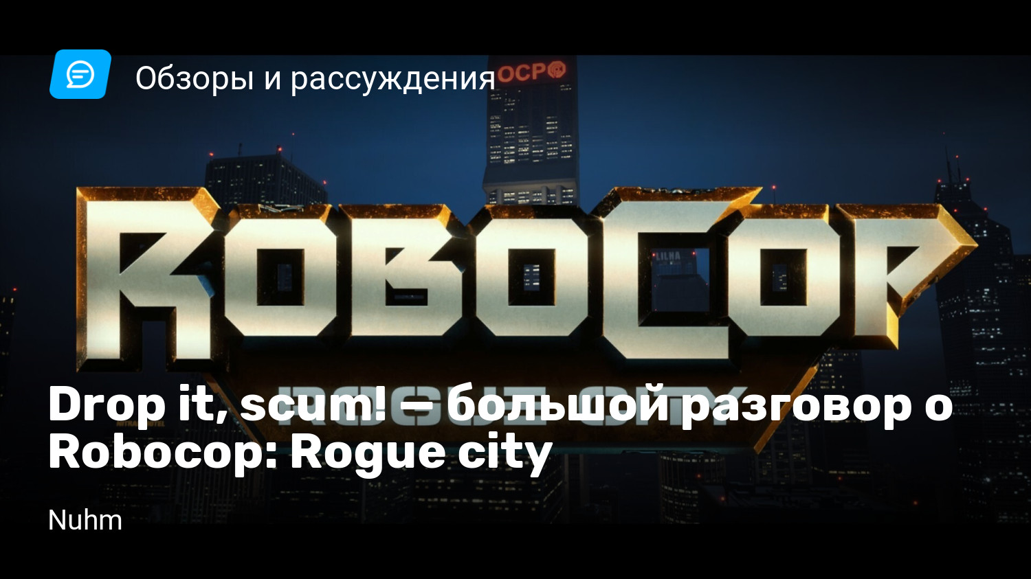 Drop it, scum! — большой разговор о Robocop: Rogue city | StopGame