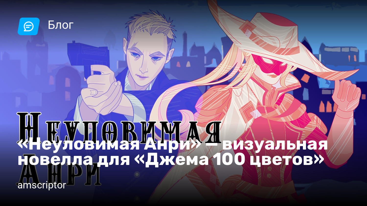 «Неуловимая Анри» — визуальная новелла для «Джема 100 цветов» | StopGame