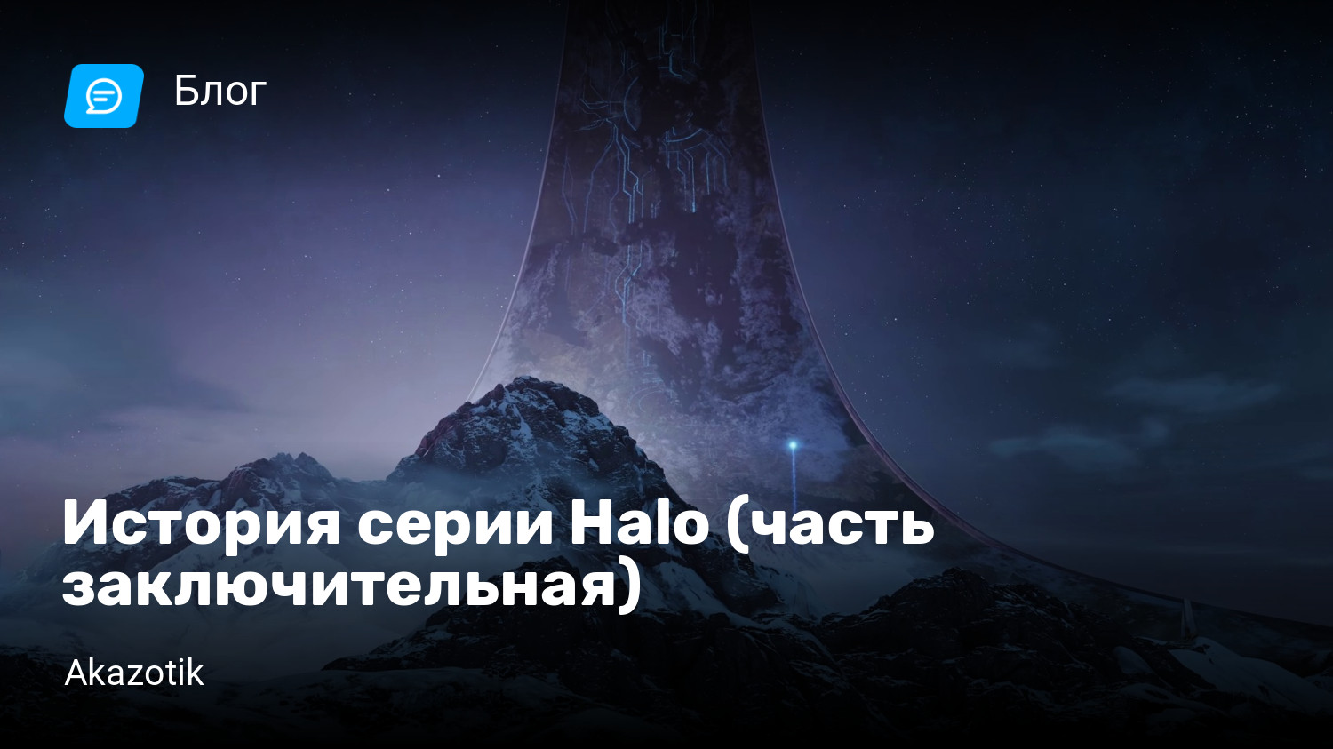 История серии Halo (часть заключительная) | StopGame