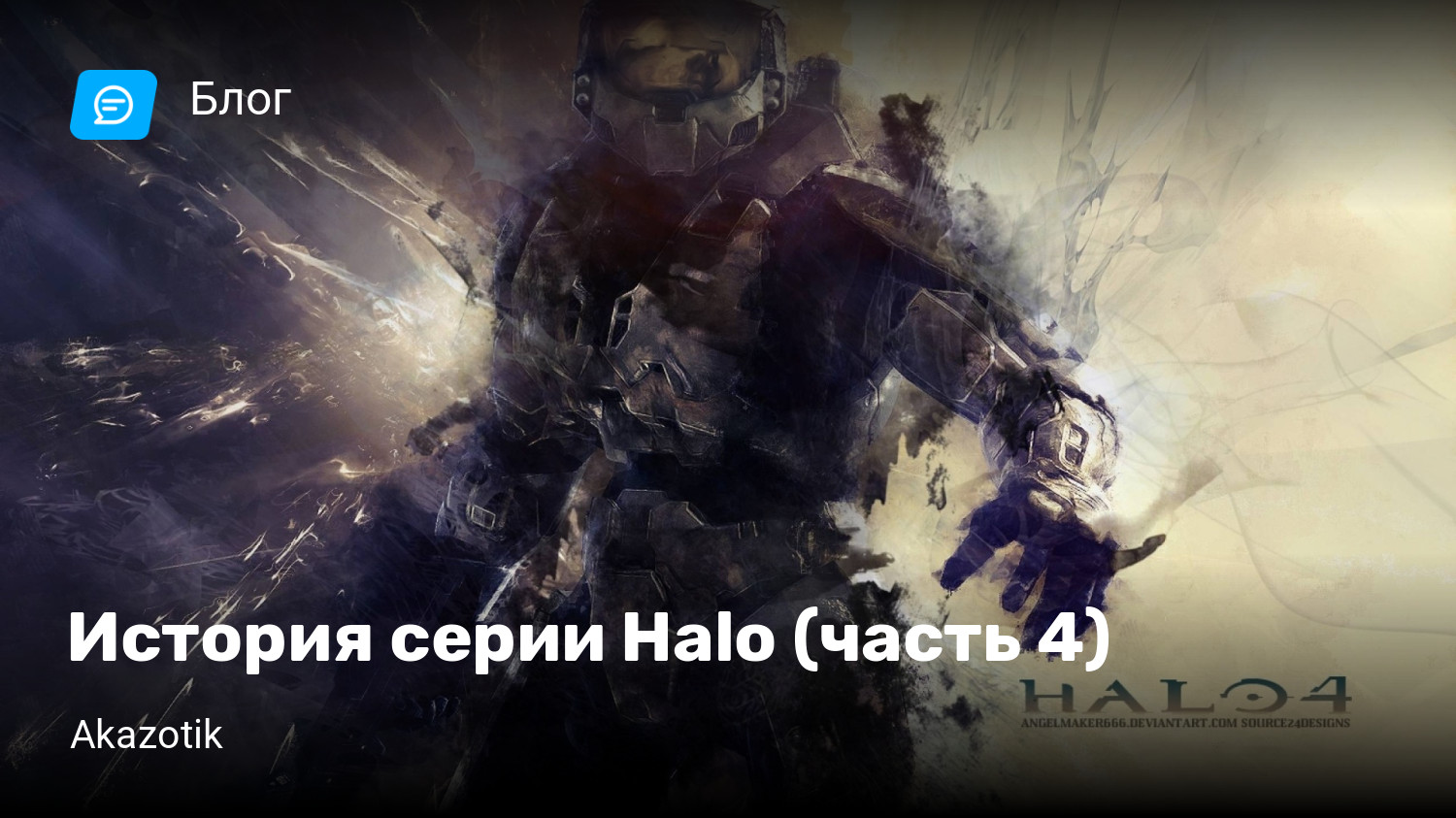 История серии Halo (часть 4) | StopGame