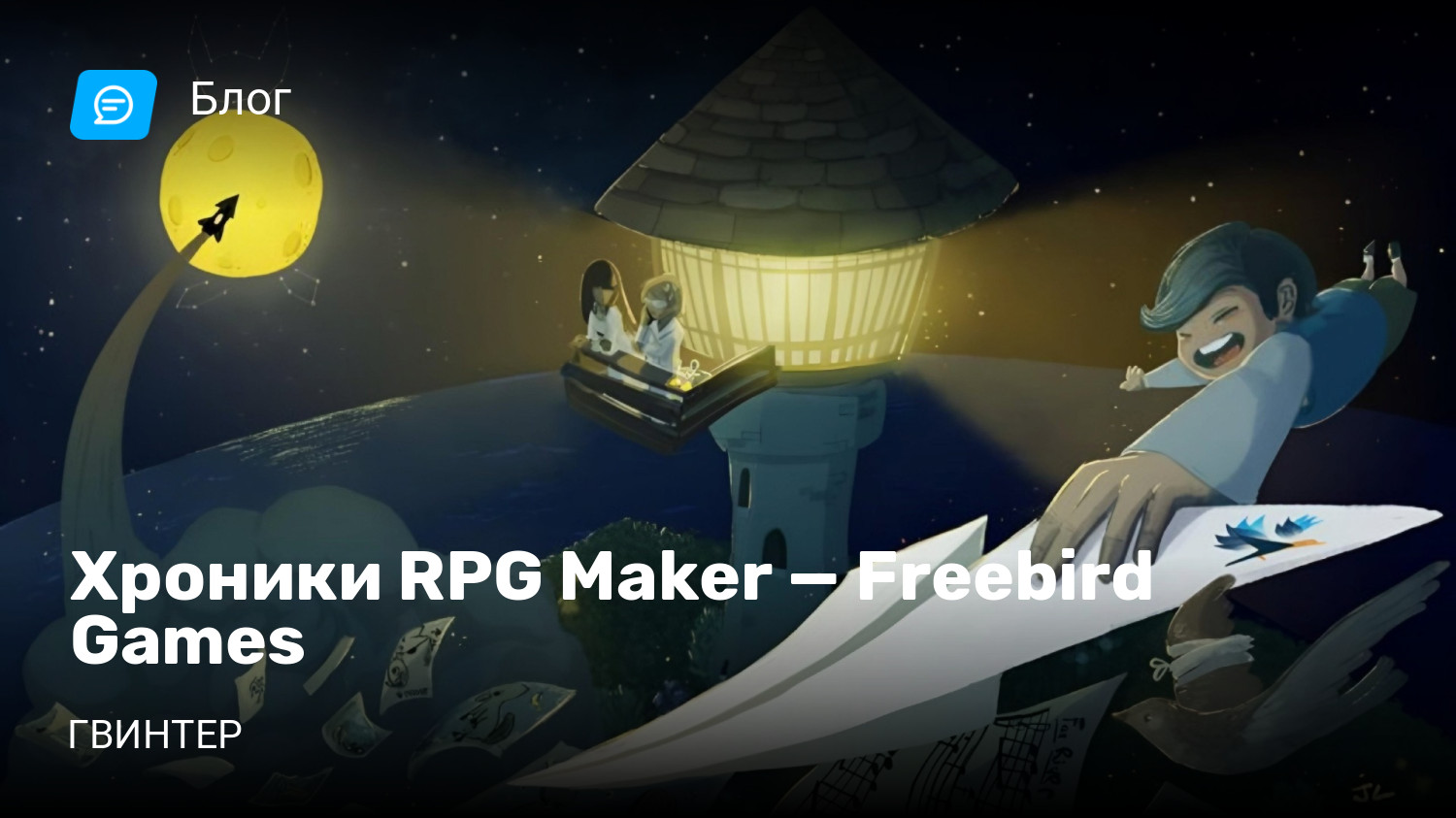 Хроники RPG Maker — Freebird Games | StopGame
