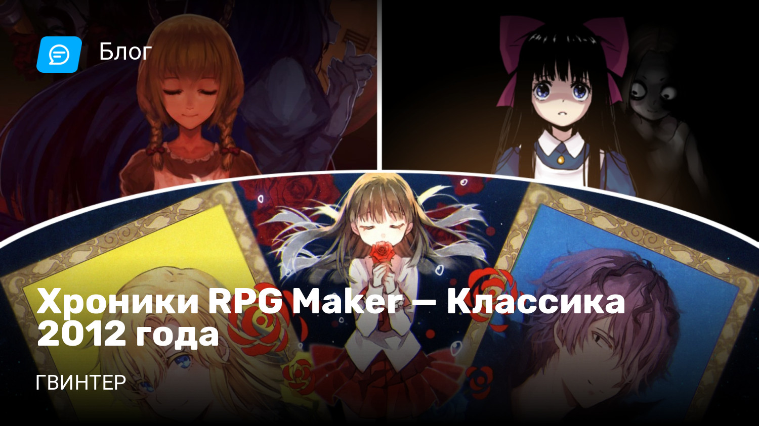 Хроники RPG Maker — Классика 2012 года | StopGame