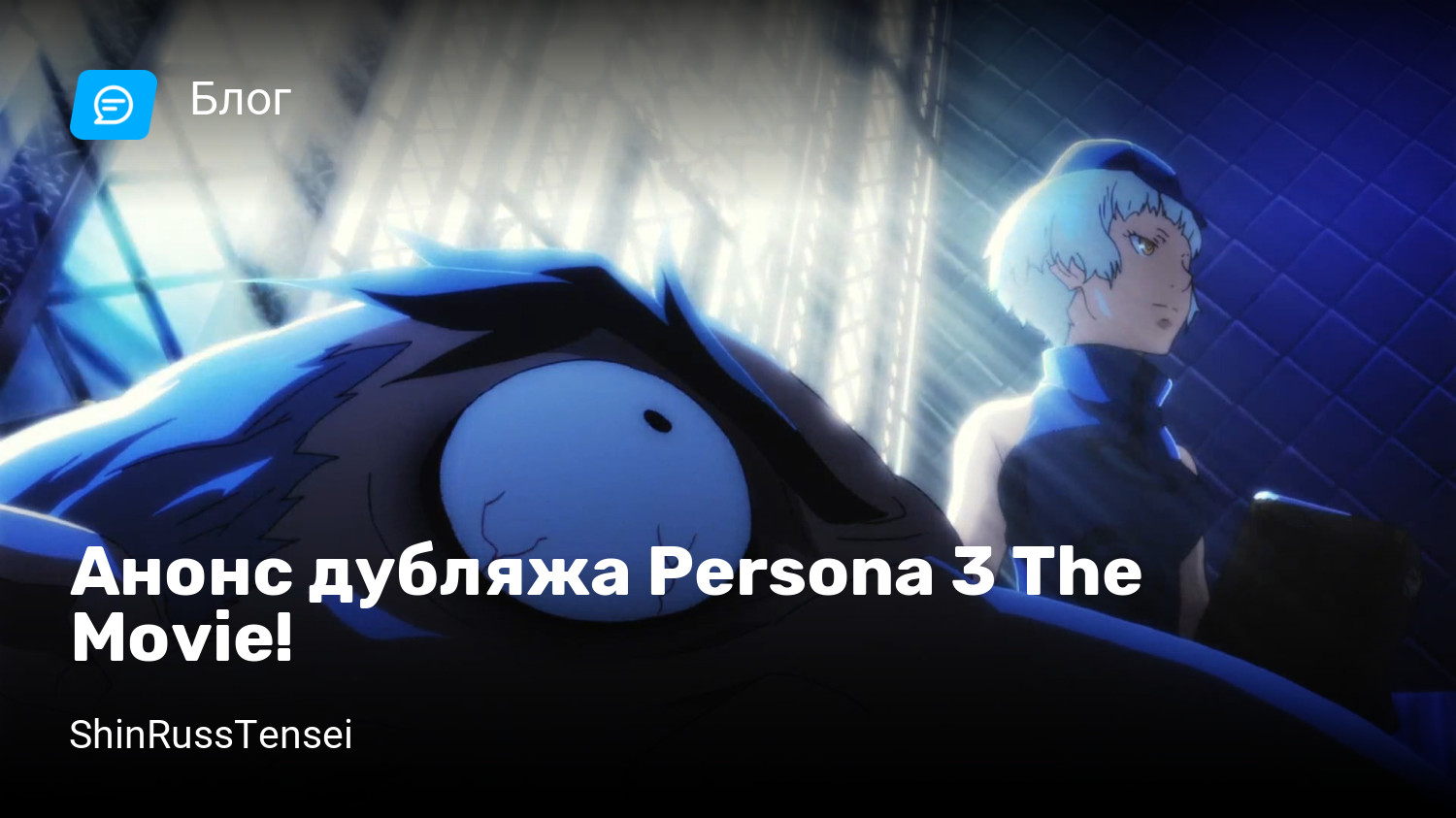 Анонс дубляжа Persona 3 The Movie! | StopGame