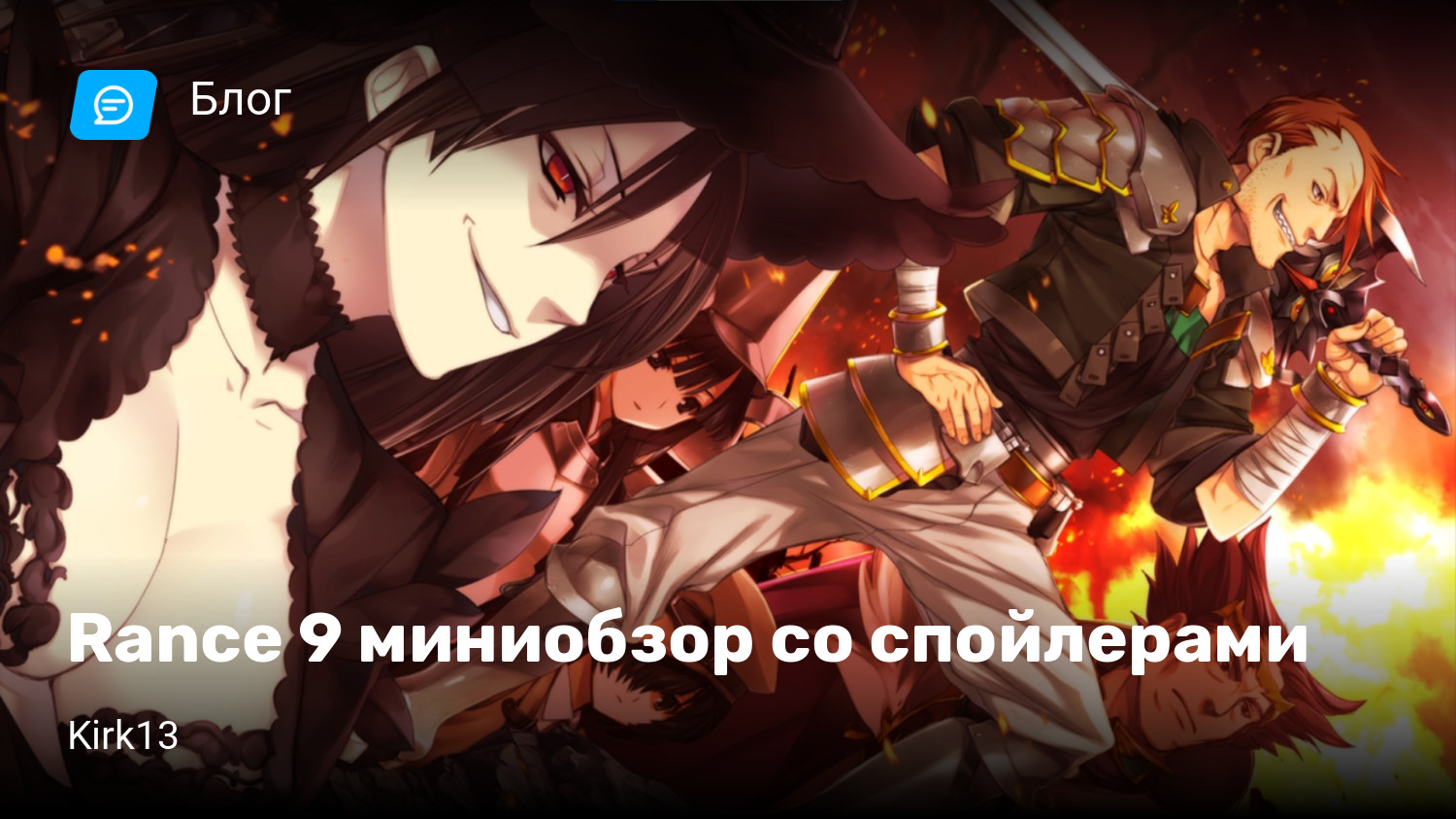 Rance 9 миниобзор со спойлерами | StopGame