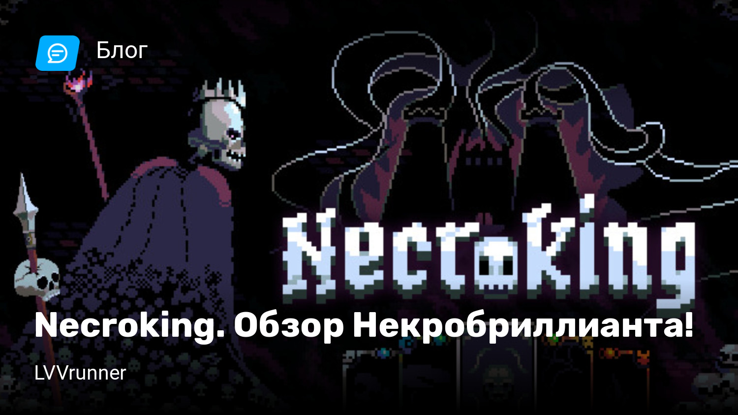 Necroking. Обзор Некробриллианта! | StopGame