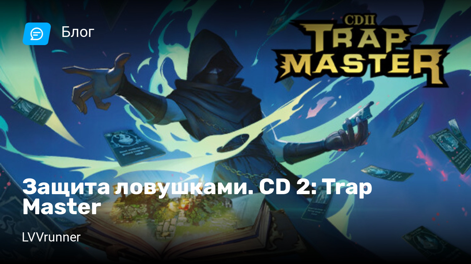Защита ловушками. CD 2: Trap Master | StopGame