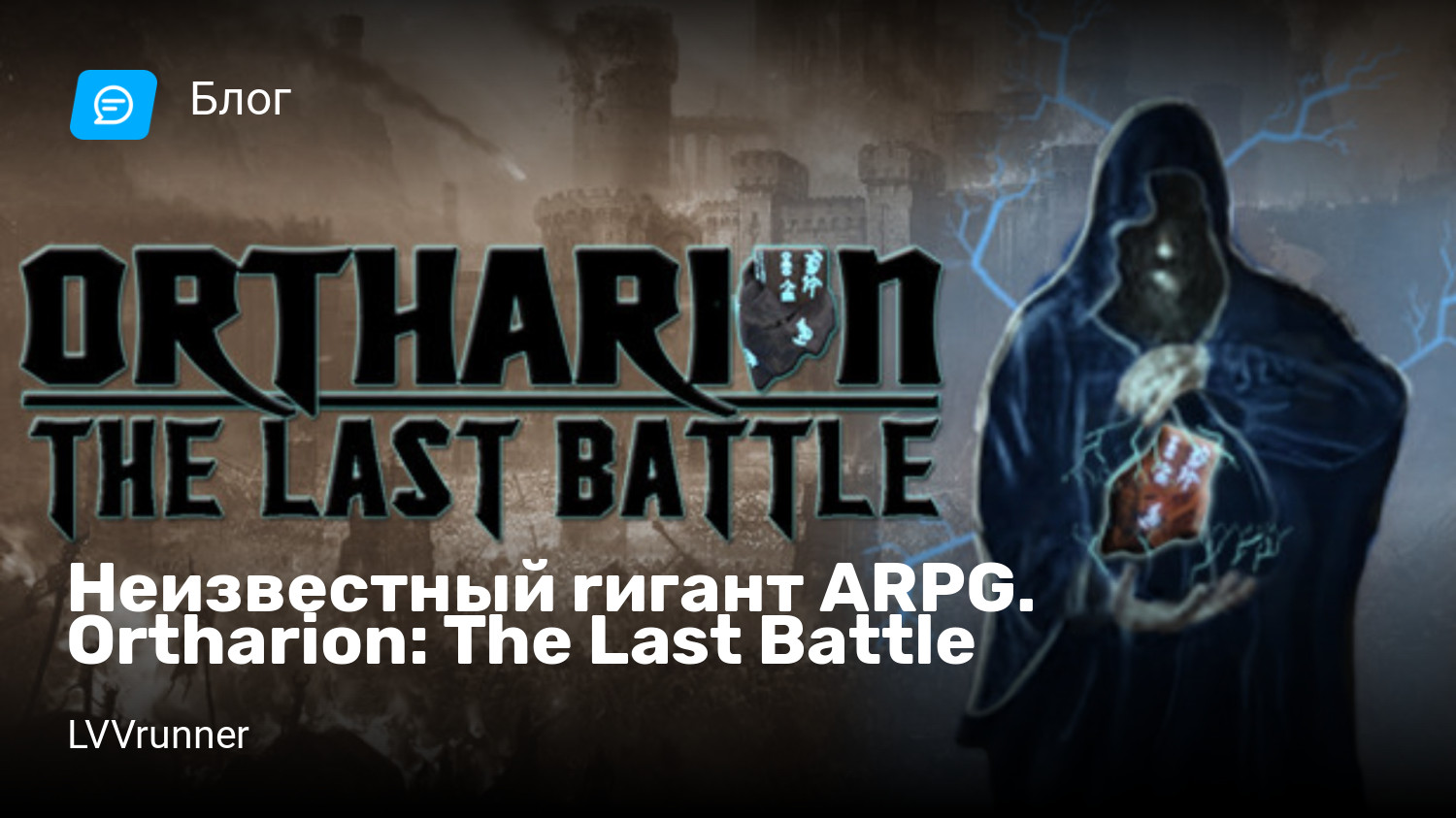 Неизвестный rигант ARPG. Ortharion: The Last Battle | StopGame