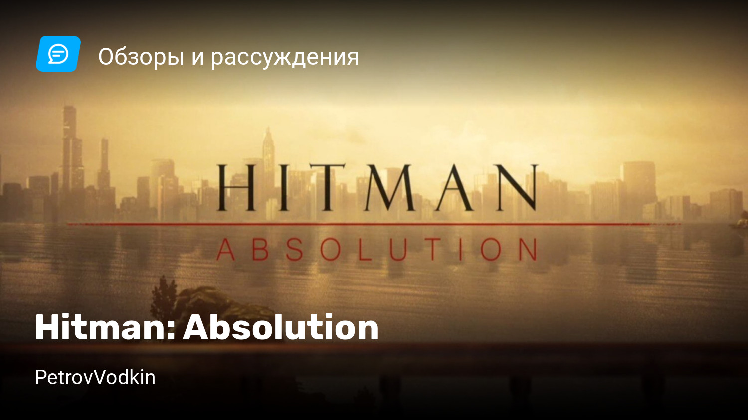 Hitman: Absolution | StopGame