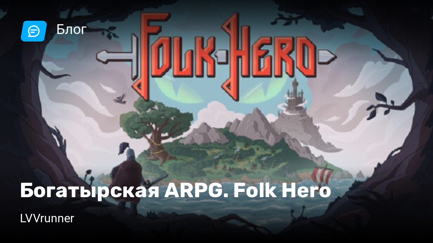 Богатырская ARPG. Folk Hero | StopGame