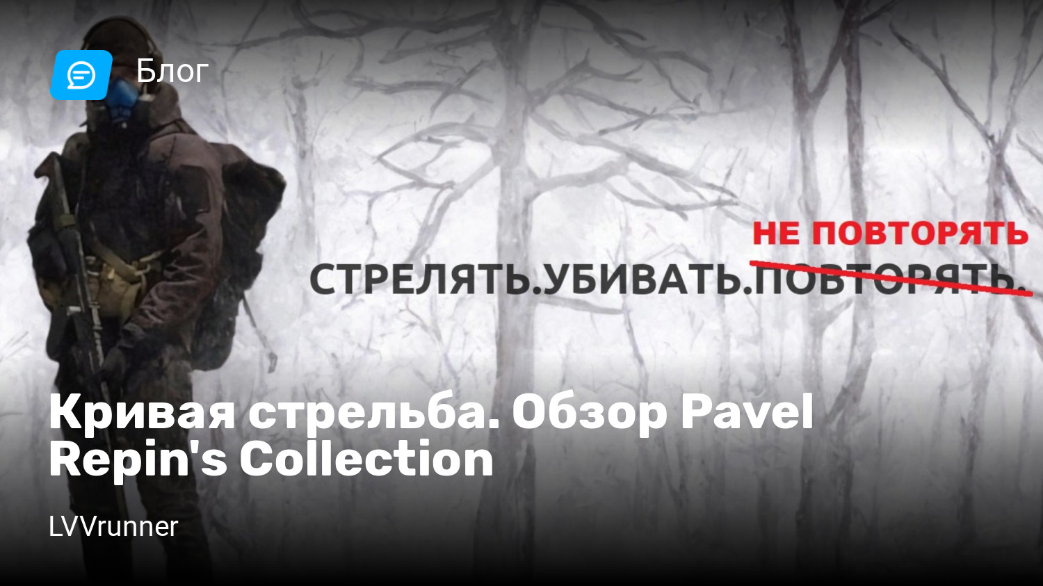 Кривая стрельба. Обзор Pavel Repin's Collection | StopGame