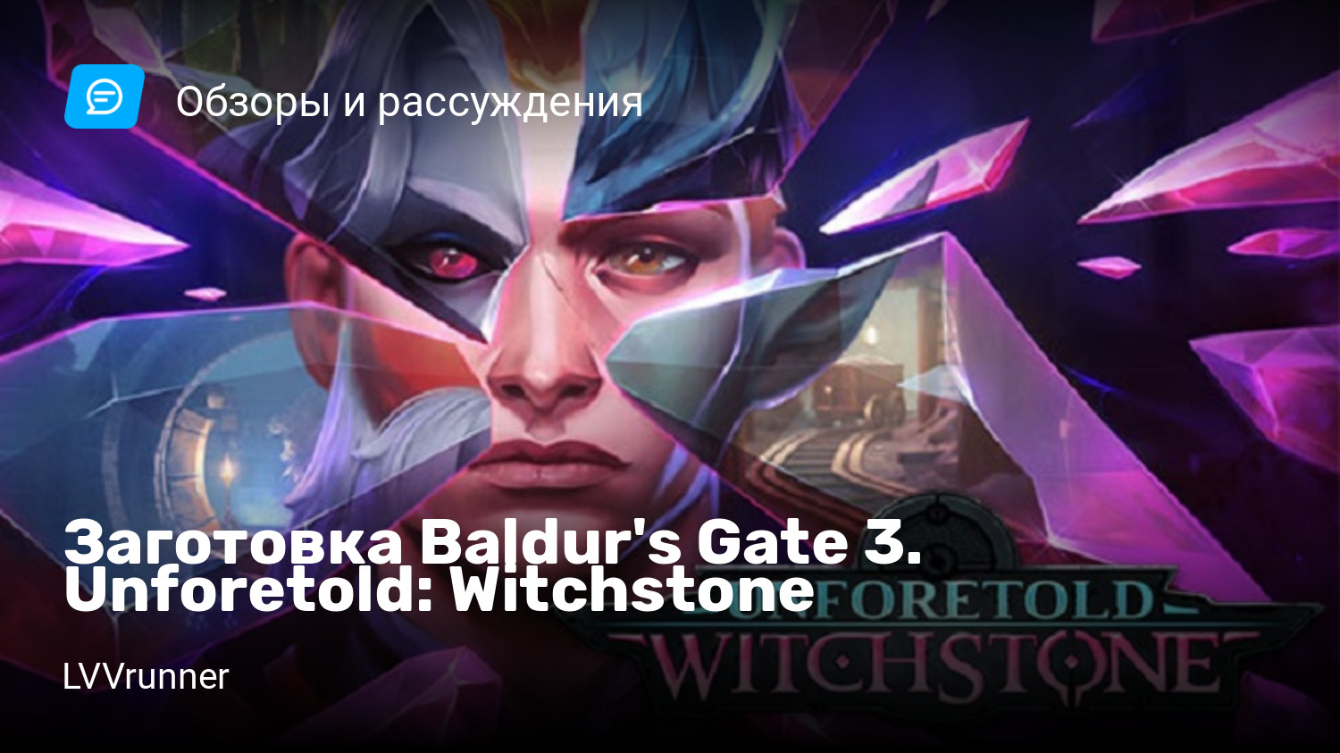 Заготовка Baldur's Gate 3. Unforetold: Witchstone | StopGame
