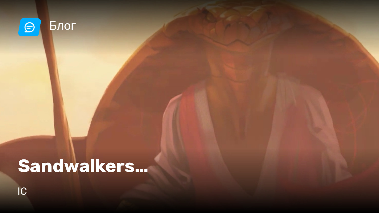 Sandwalkers… | StopGame