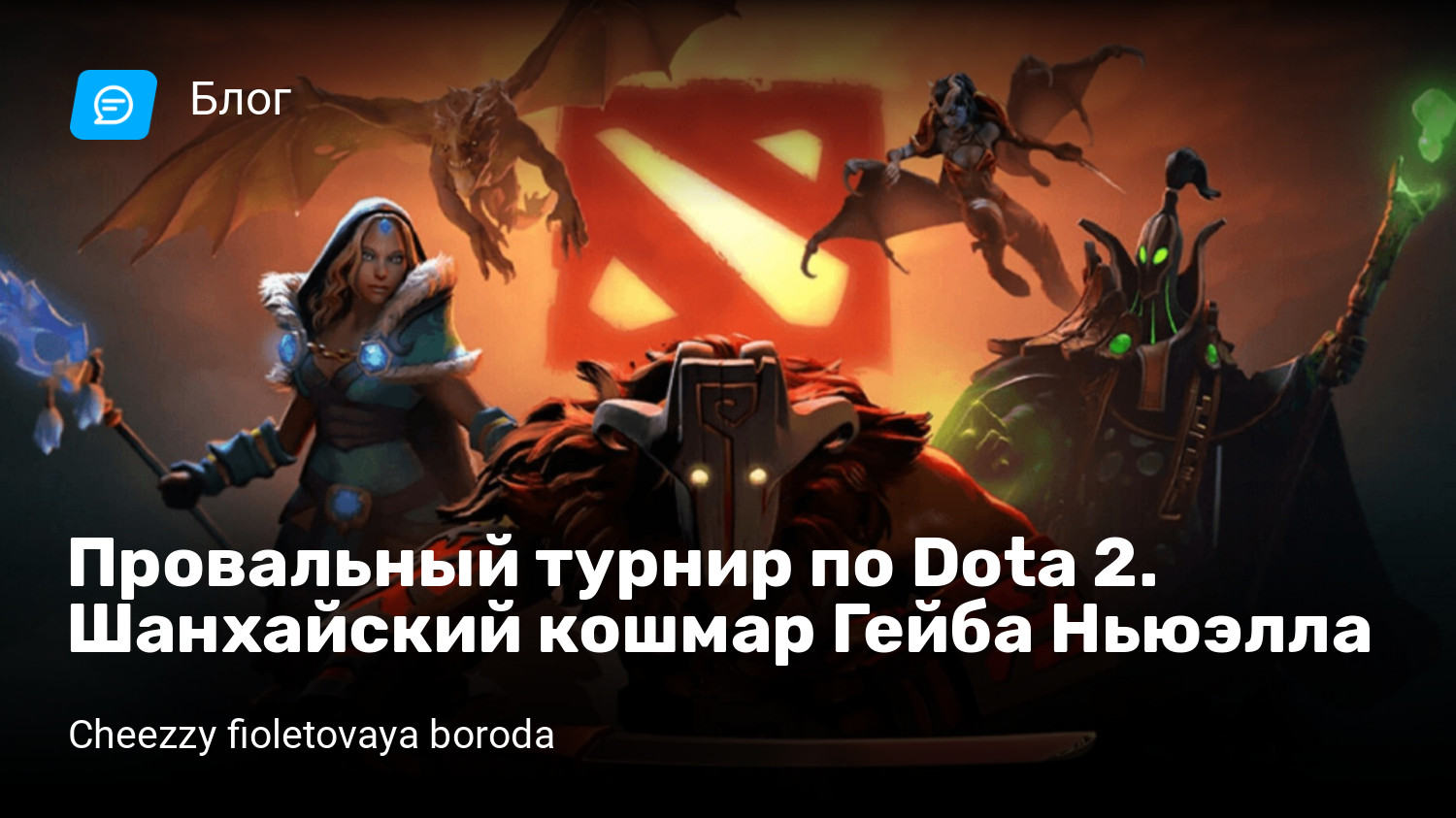 Провальный турнир по Dota 2. Шанхайский кошмар Гейба Ньюэлла | StopGame