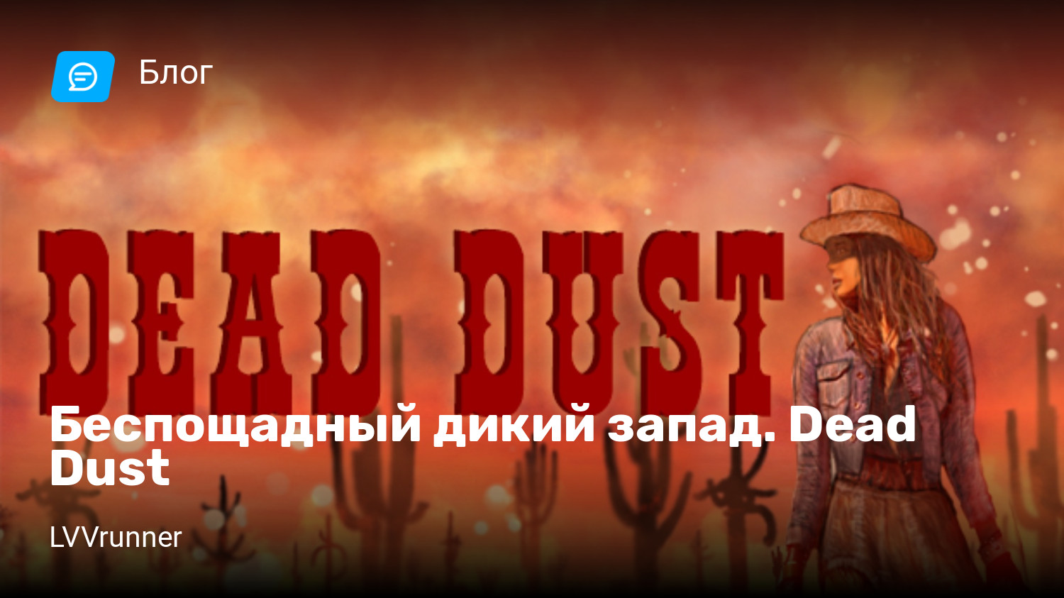 Беспощадный дикий запад. Dead Dust | StopGame