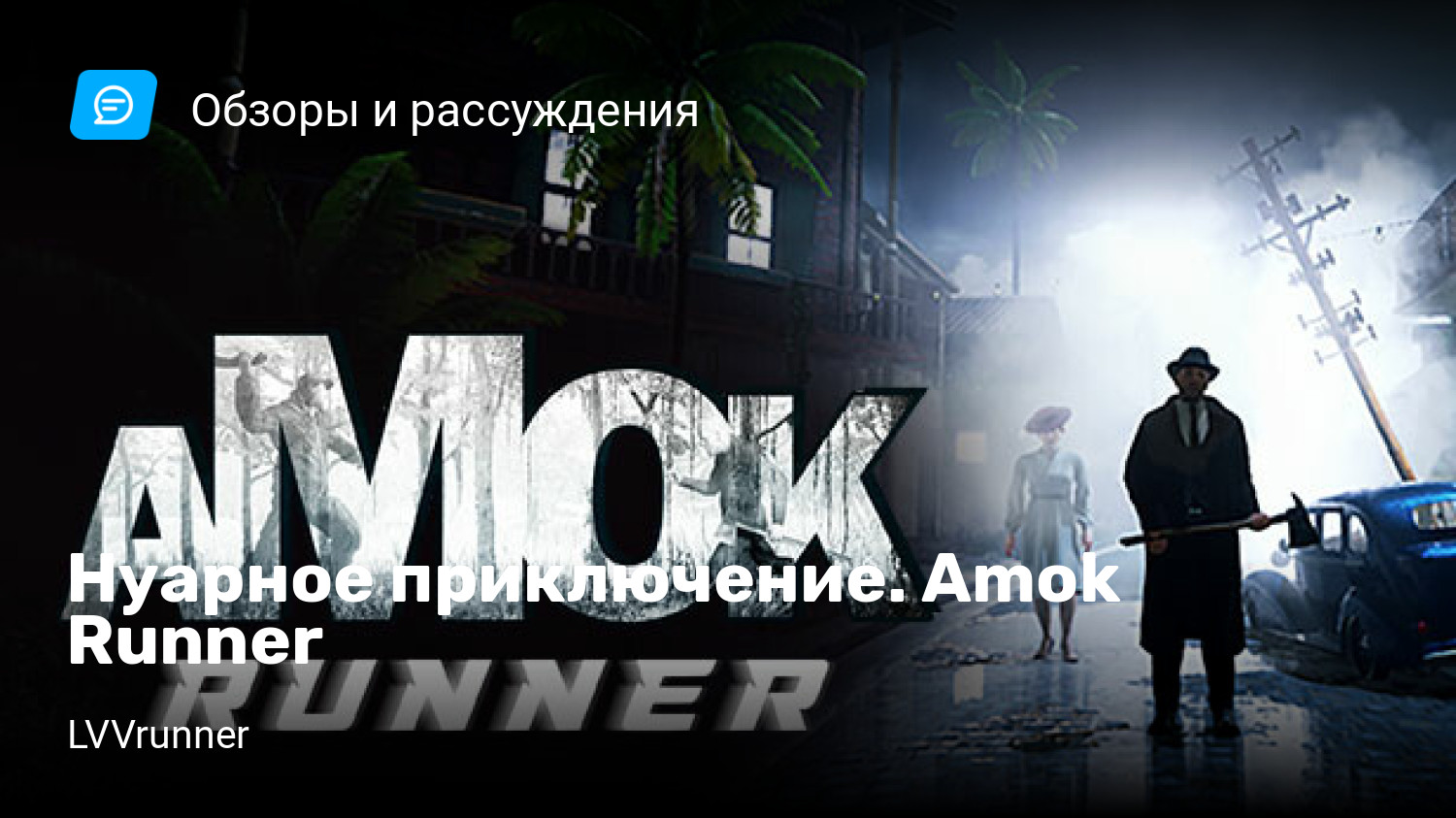 Нуарное приключение. Amok Runner | StopGame