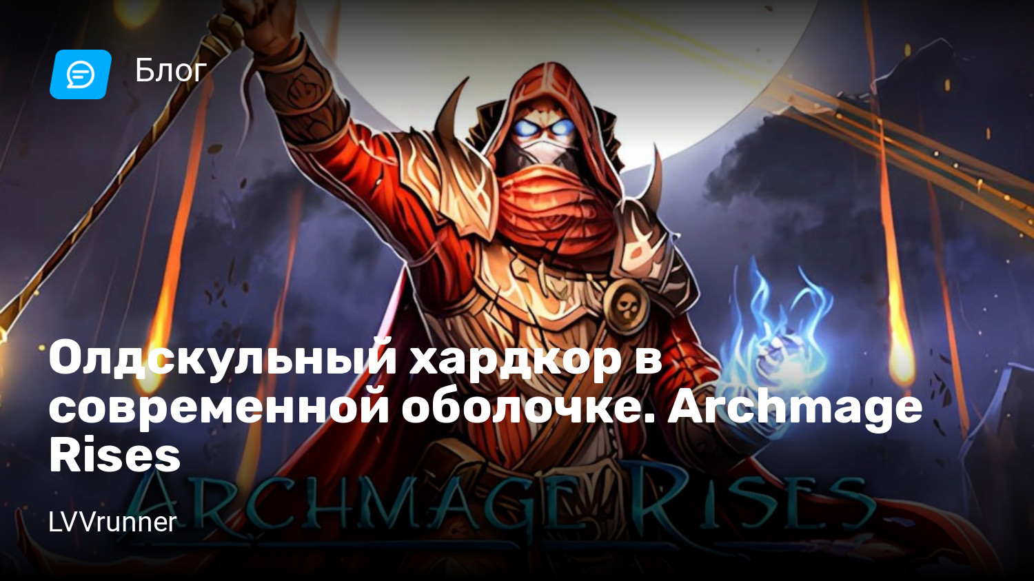 Олдскульный хардкор в современной оболочке. Archmage Rises | StopGame