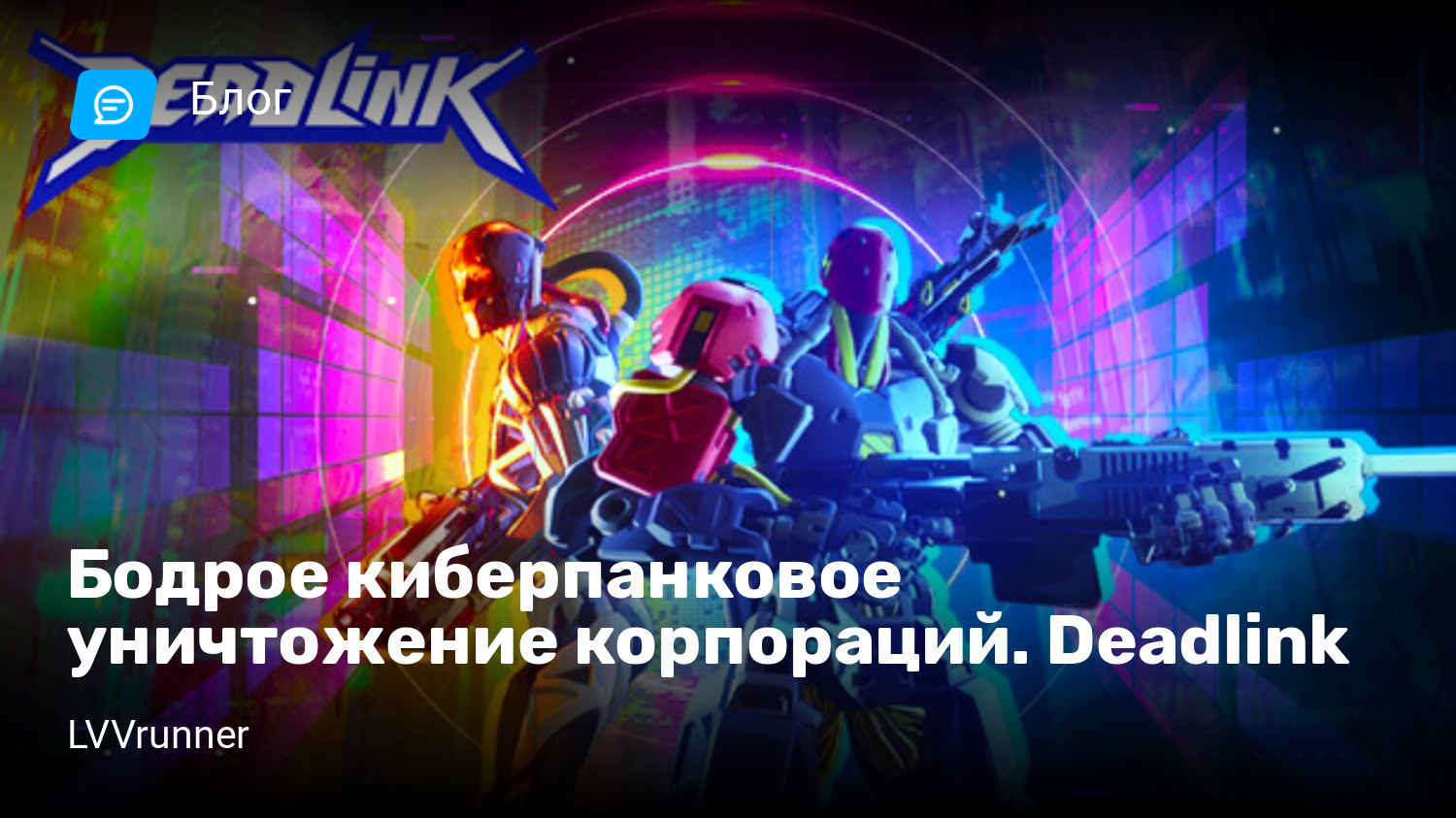 Бодрое киберпанковое уничтожение корпораций. Deadlink | StopGame