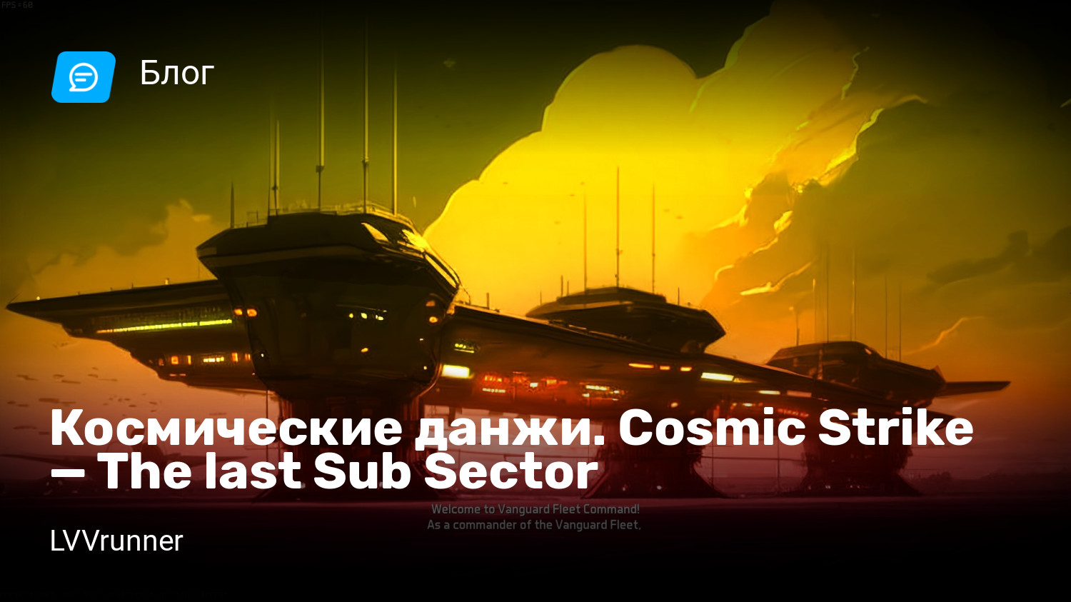 Космические данжи. Cosmic Strike — The last Sub Sector | StopGame