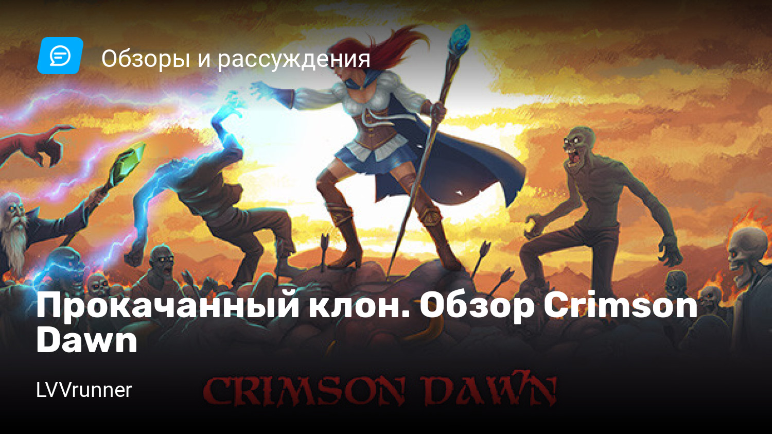 Прокачанный клон. Обзор Crimson Dawn | StopGame
