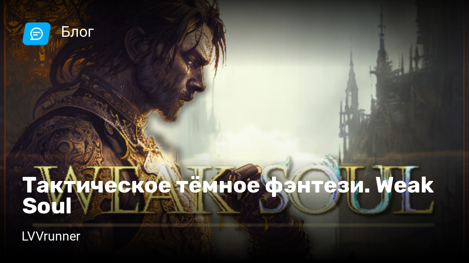 Тактическое тёмное фэнтези. Weak Soul | StopGame