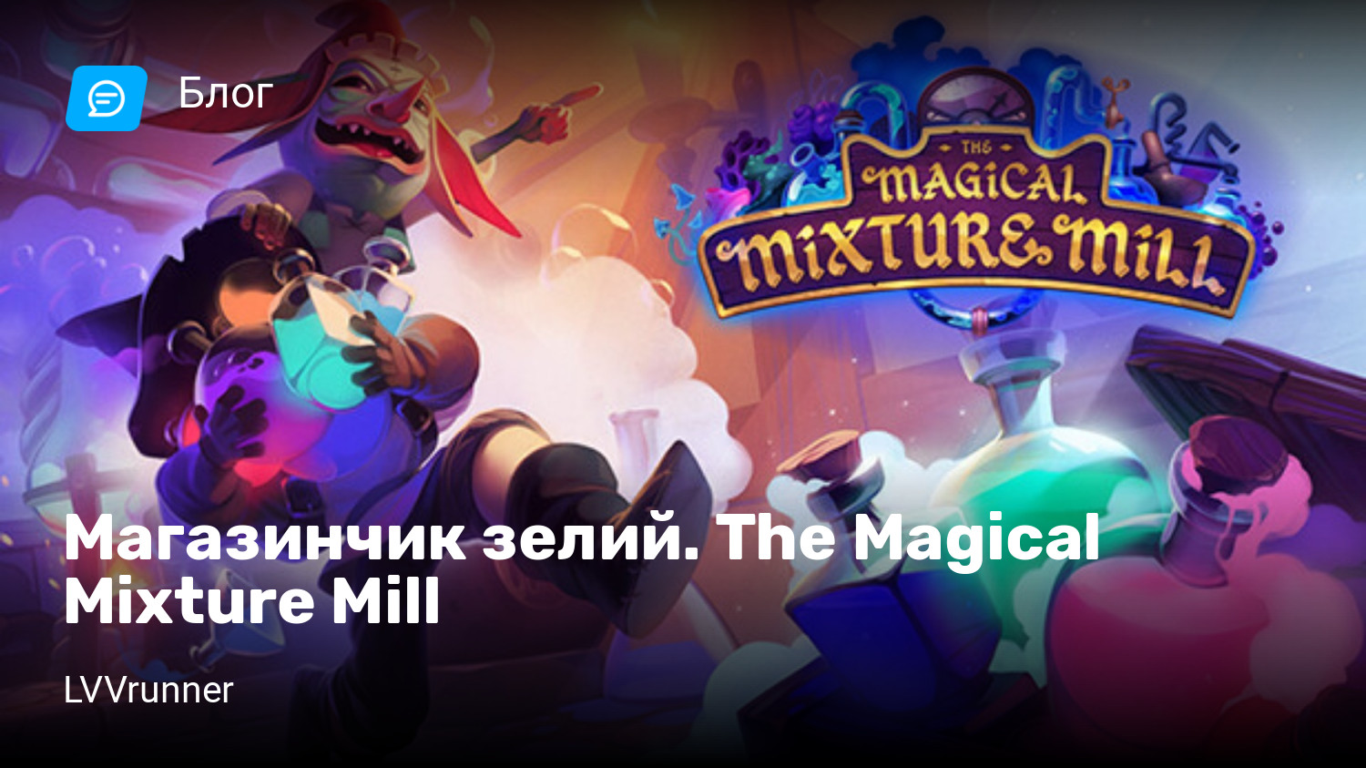 Магазинчик зелий. The Magical Mixture Mill | StopGame