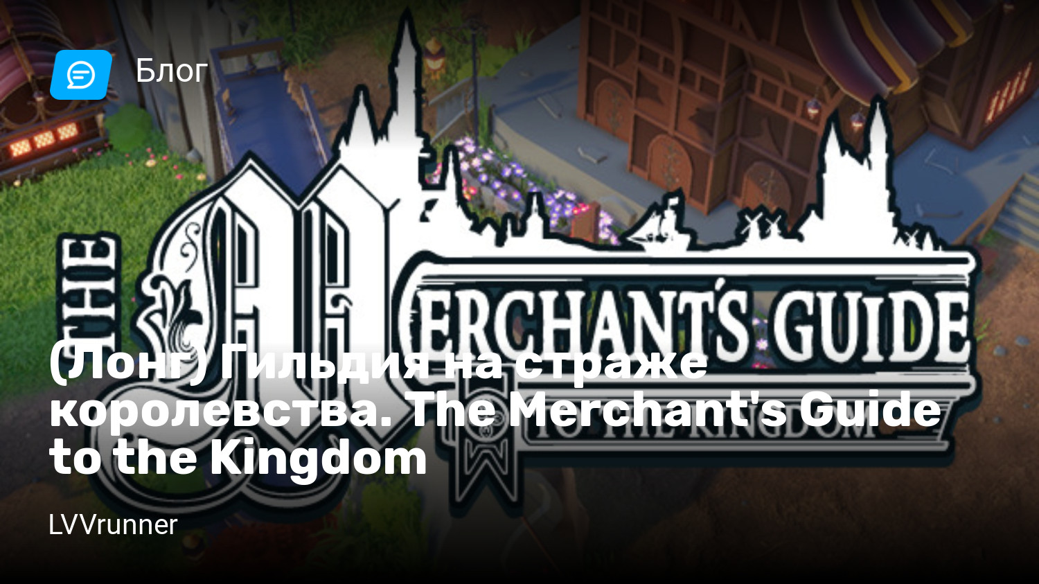 (Лонг) Гильдия на страже королевства. The Merchant's Guide to the Kingdom | StopGame