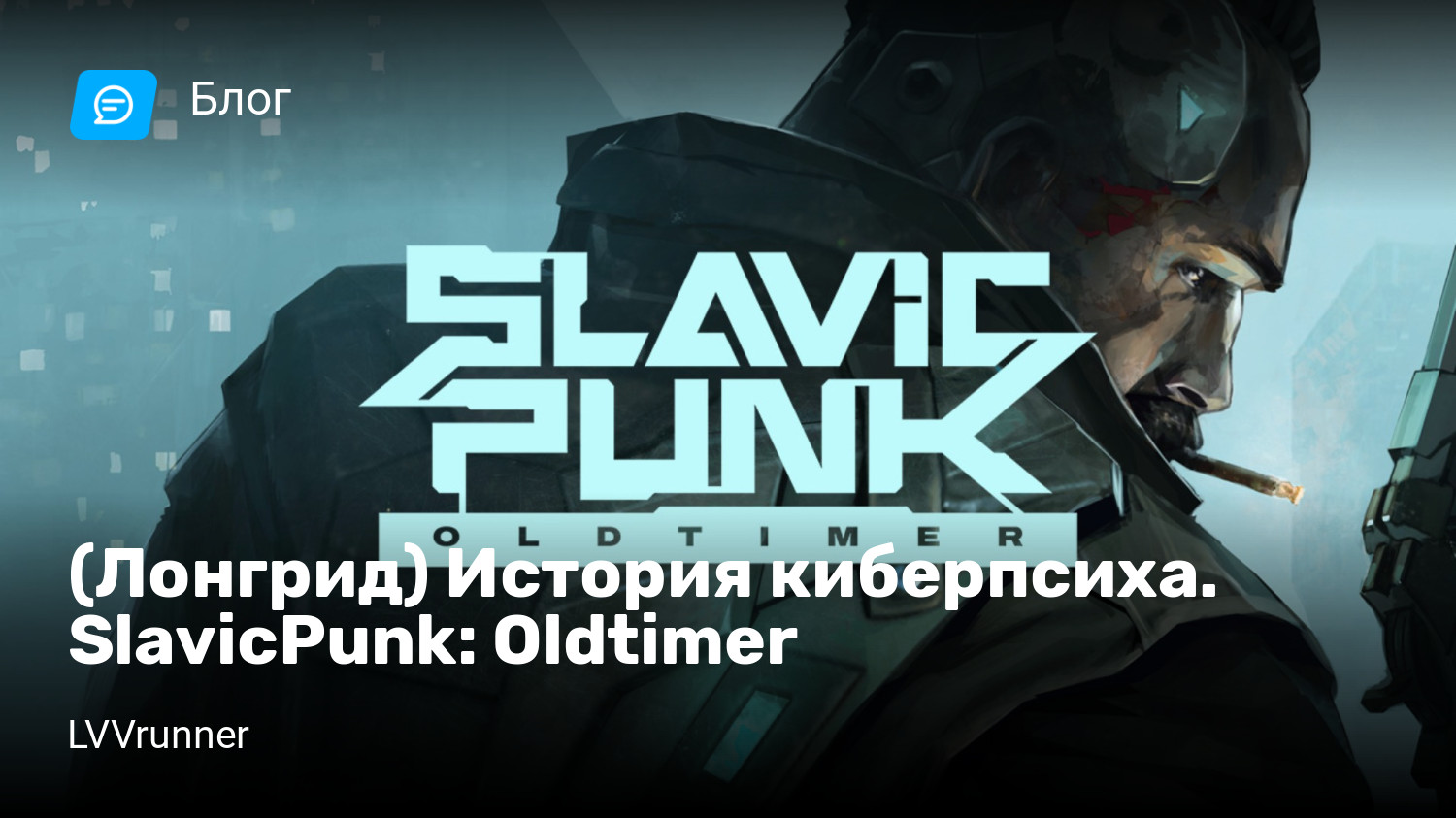 (Лонгрид) История киберпсиха. SlavicPunk: Oldtimer | StopGame