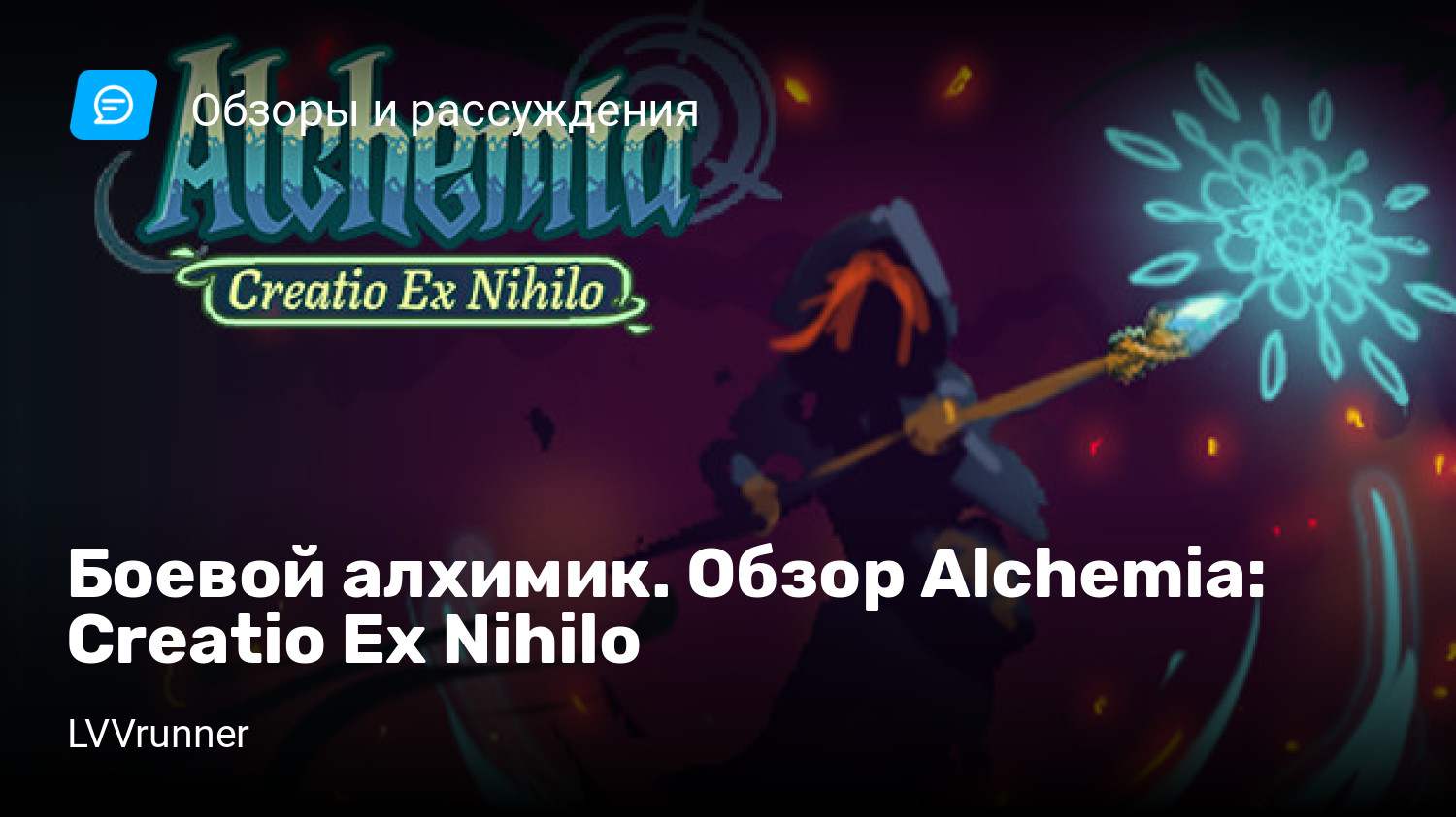 Боевой алхимик. Обзор Alchemia: Creatio Ex Nihilo | StopGame