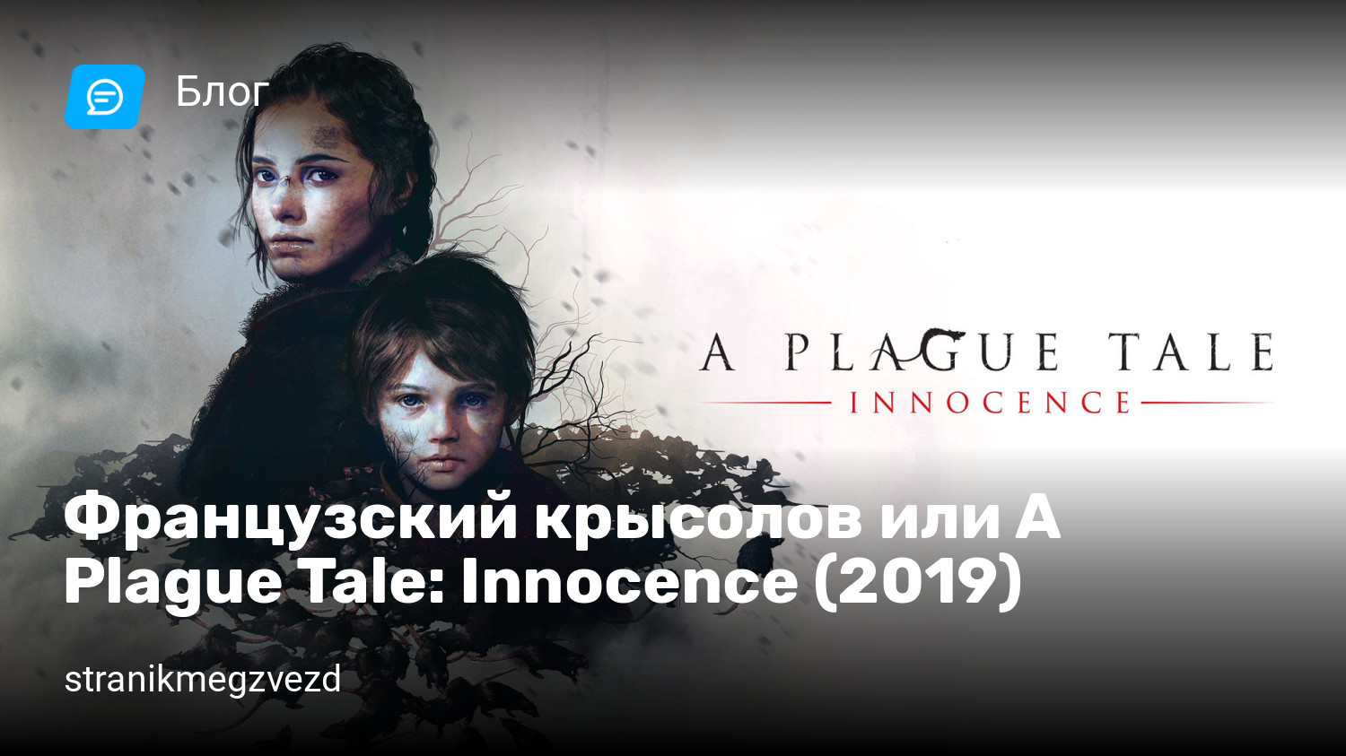 Французский крысолов или A Plague Tale: Innocence (2019) | StopGame