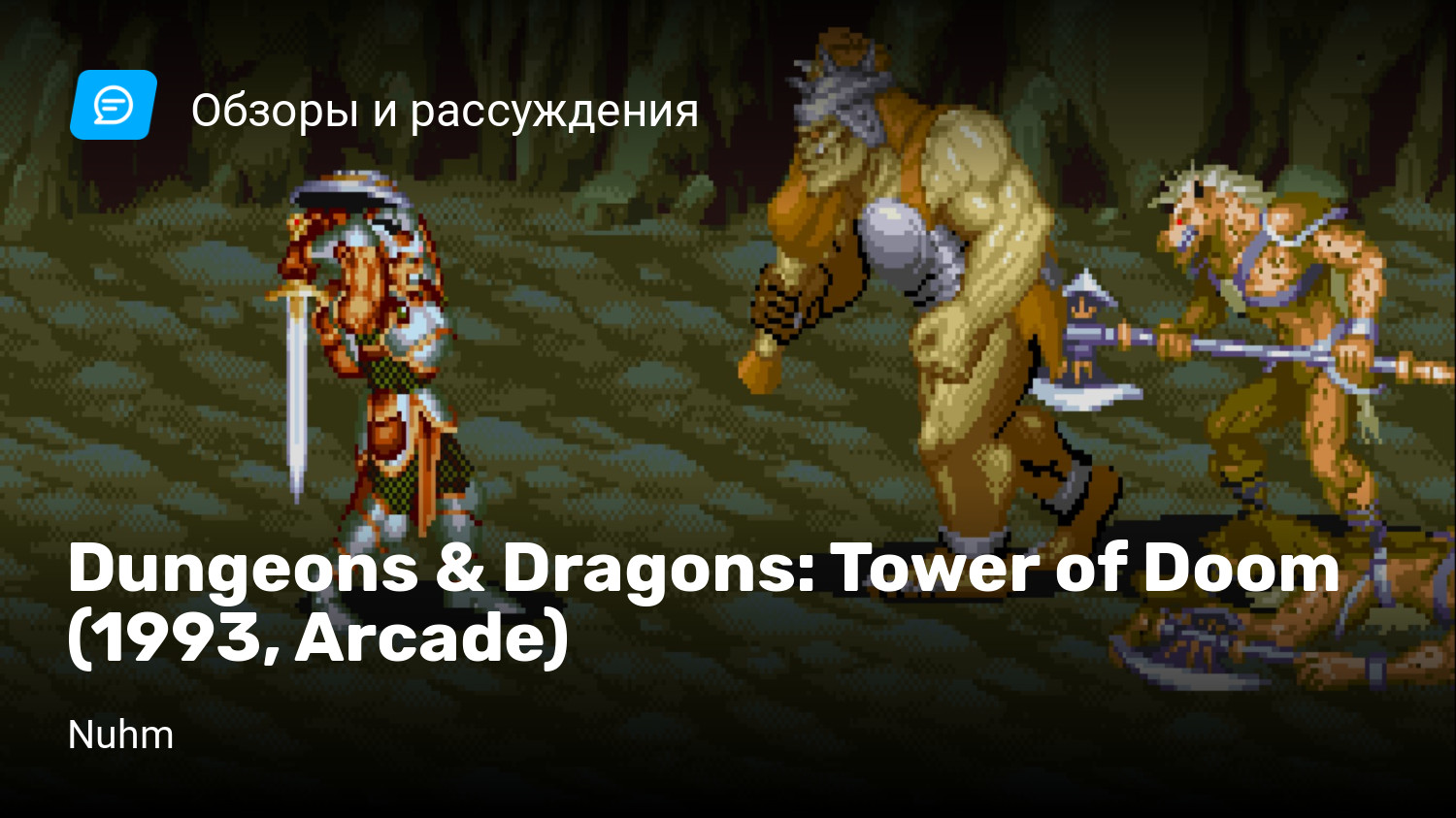 Dungeons & Dragons: Tower of Doom (1993, Arcade) | StopGame