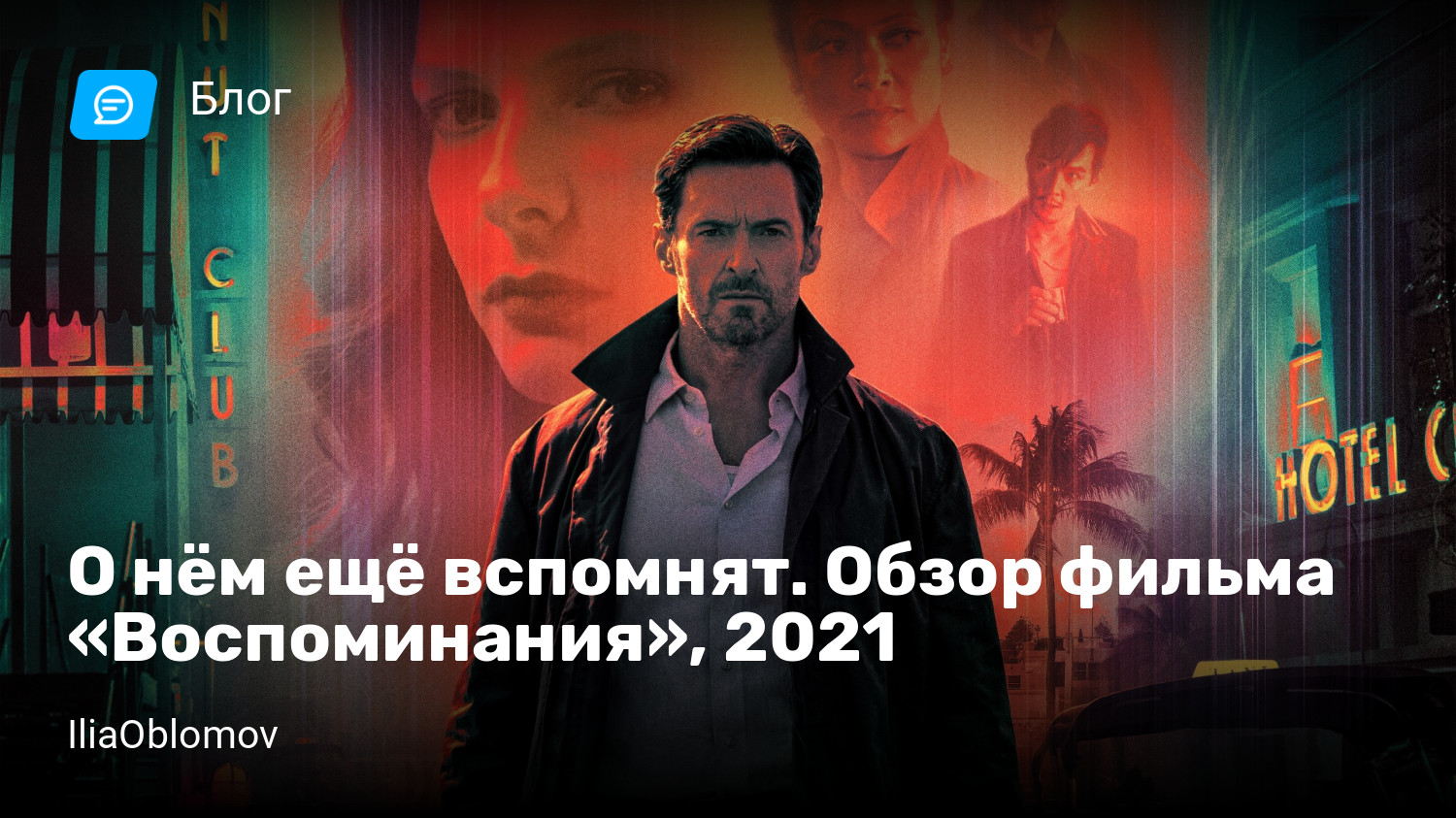 О нём ещё вспомнят. Обзор фильма «Воспоминания», 2021 | StopGame