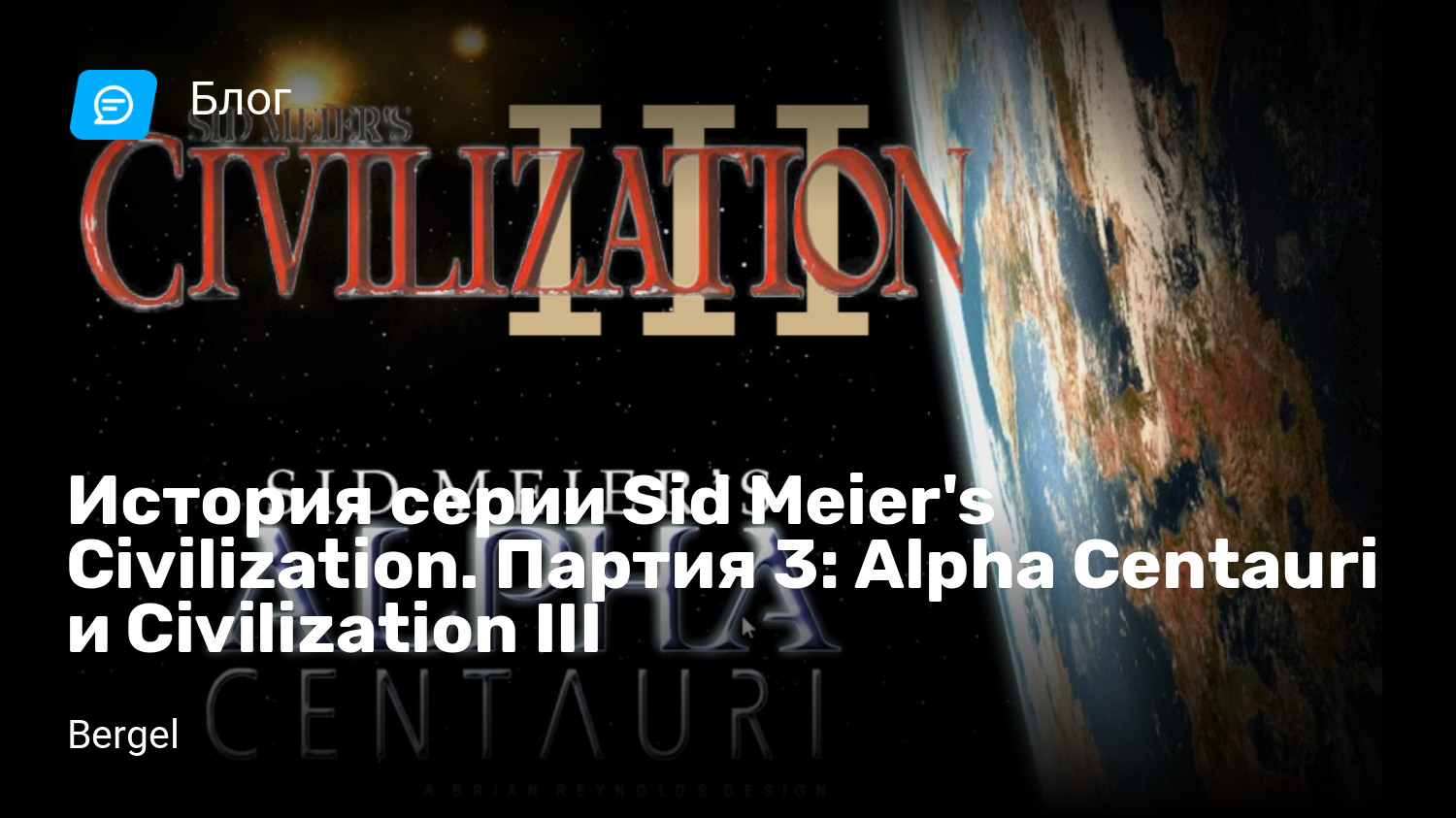 История серии Sid Meier's Civilization. Партия 3: Alpha Centauri и Civilization III | StopGame