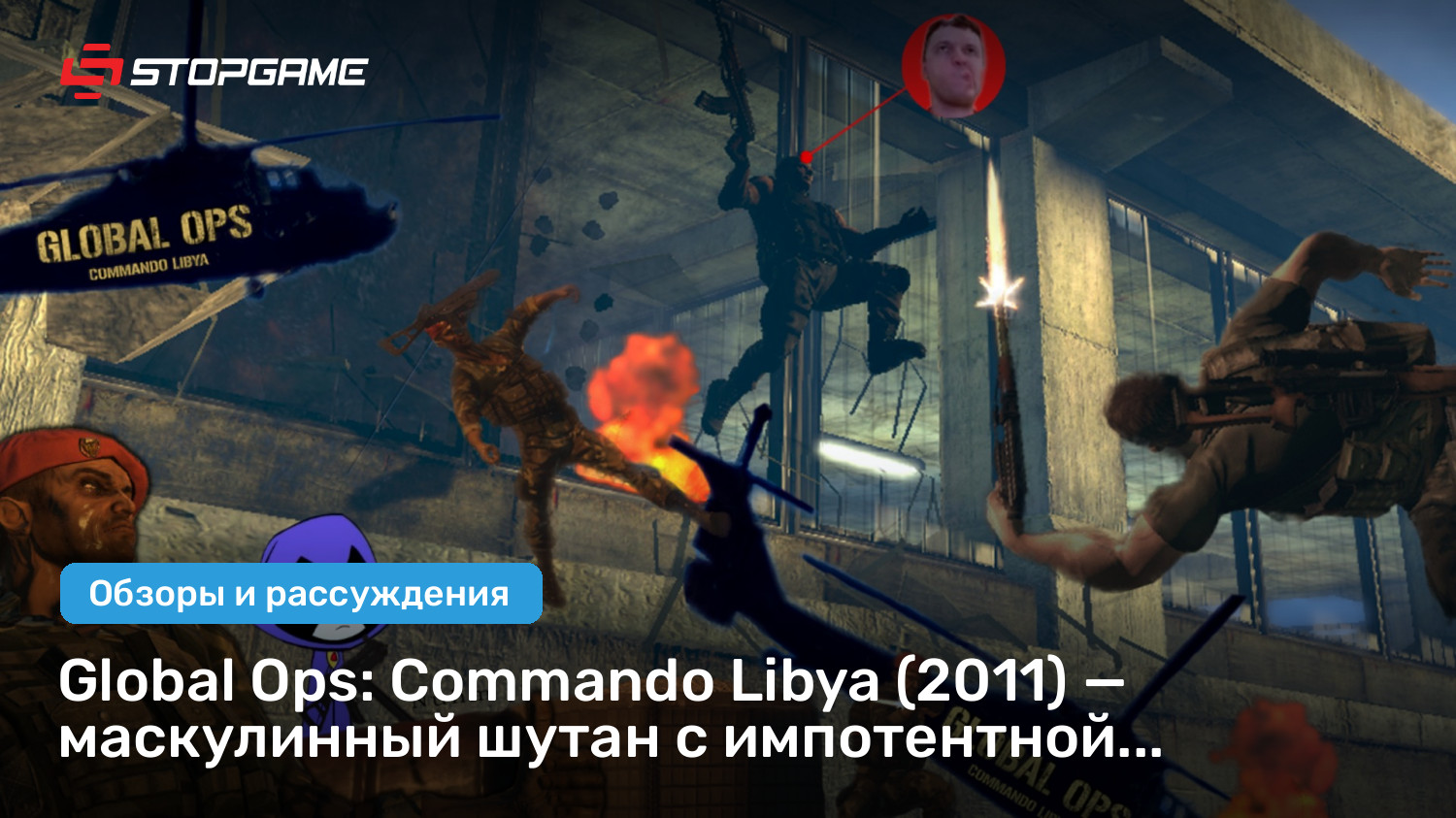 Global Ops: Commando Libya (2011) — маскулинный шутан с импотентной стрельбой. Издевательский ...