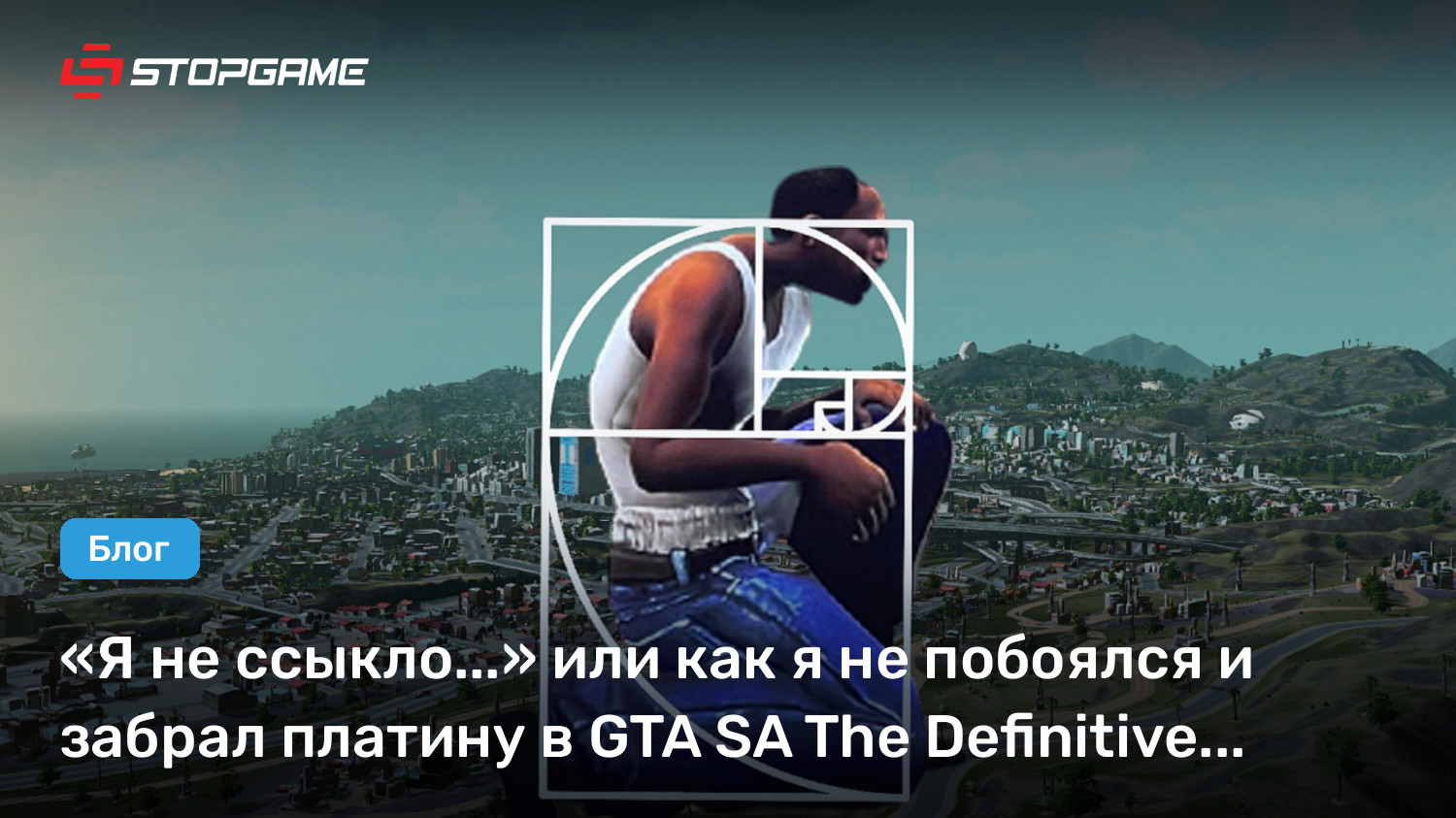 «Я не ссыкло...» или как я не побоялся и забрал платину в GTA SA The Definitive Edition | StopGame