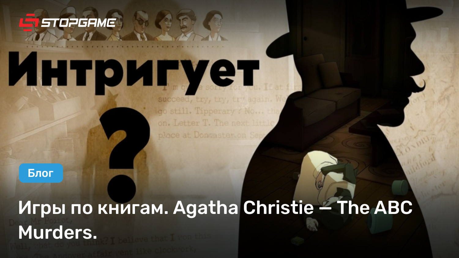 Игры по книгам. Agatha Christie — The ABC Murders. | StopGame