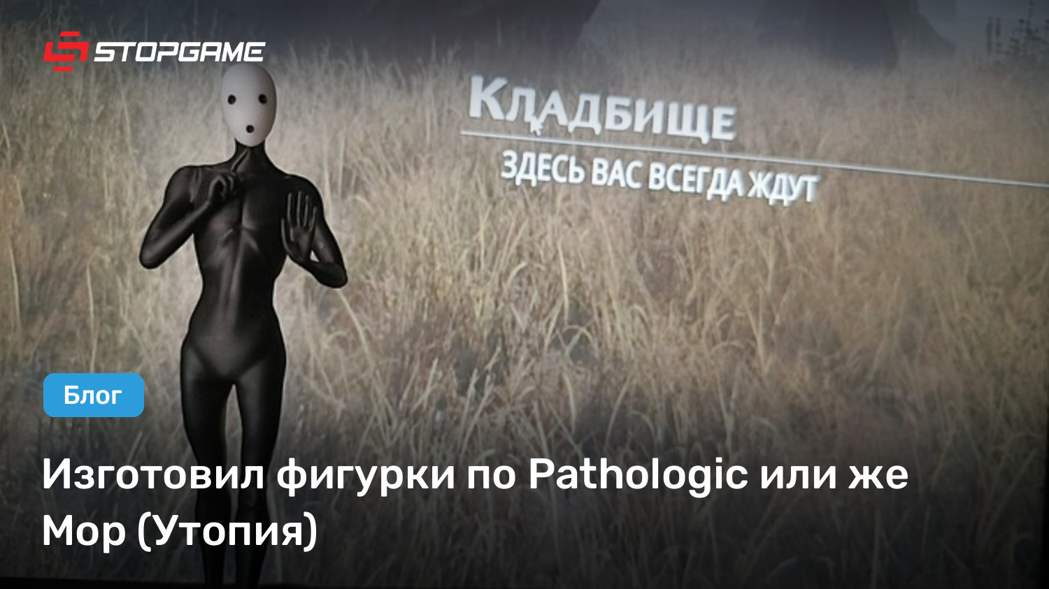 Изготовил фигурки по Pathologic или же Мор (Утопия) | StopGame