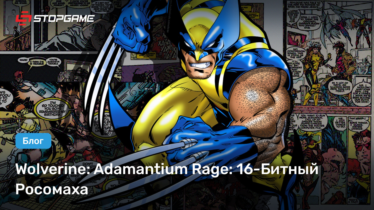 Wolverine: Adamantium Rage: 16-Битный Росомаха | StopGame