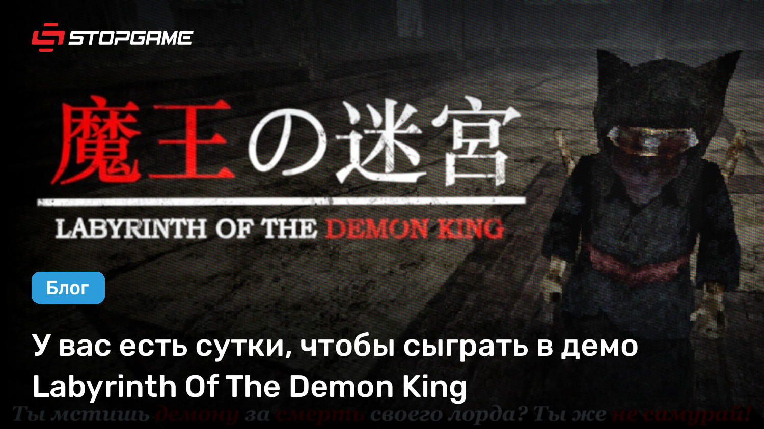 У вас есть сутки, чтобы сыграть в демо Labyrinth Of The Demon King ...