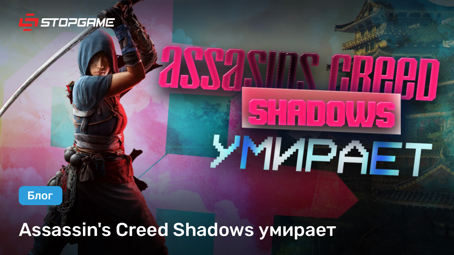 Assassin's Creed Shadows умирает | StopGame