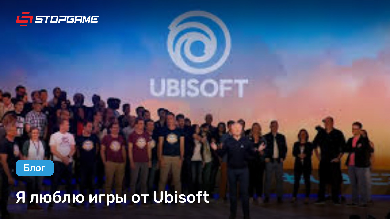 Я люблю игры от Ubisoft | StopGame